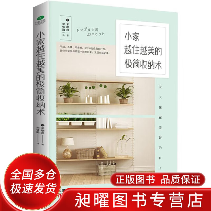 小家越住越美的极简收纳术【精选】