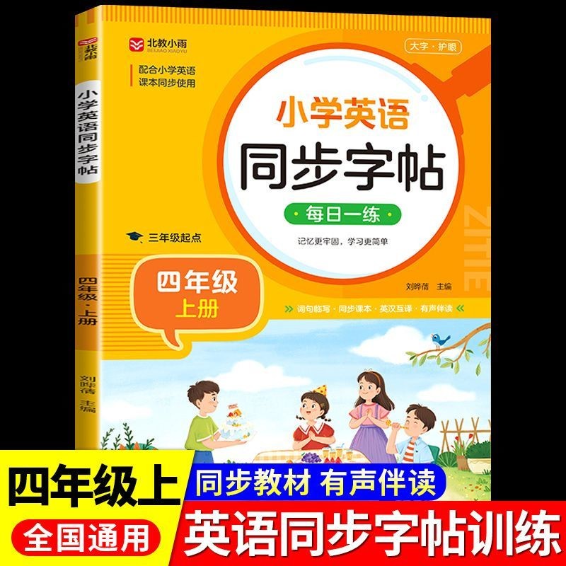 小学英语同步练字帖人教版四年级上册下册 pep版 教材小学生字帖练字钢笔字帖 每日一练练习册临慕字母描红抄写本英语上册暑假写字课课练QW 【上册】英语字帖