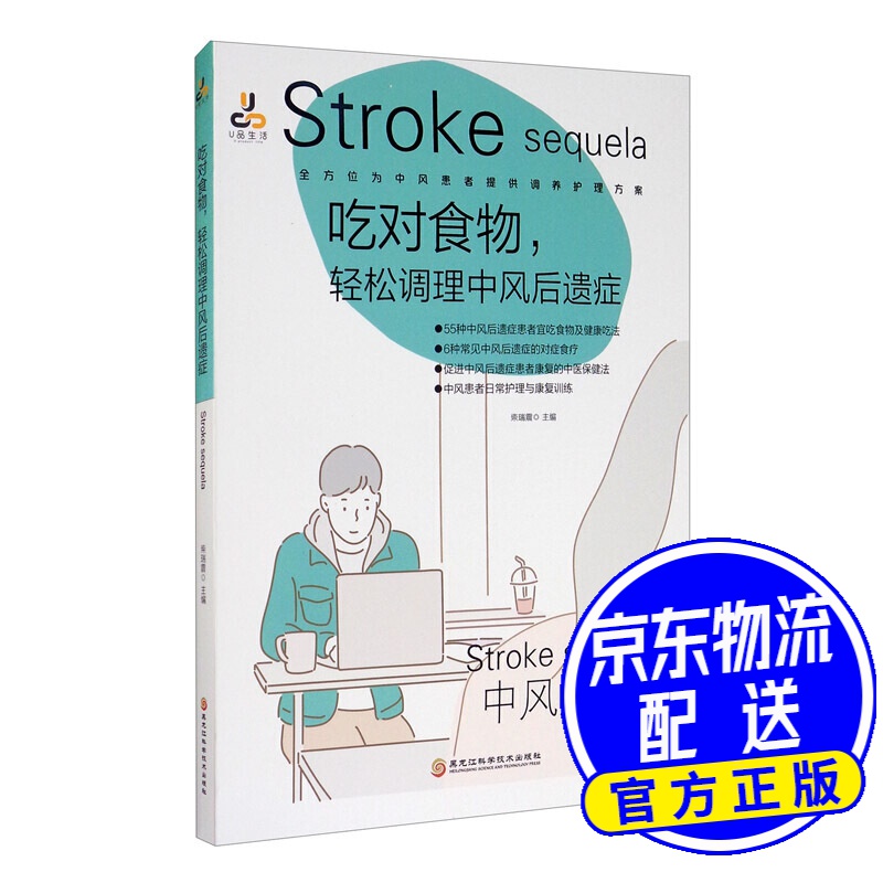 吃对食物，轻松调理中风后遗症
