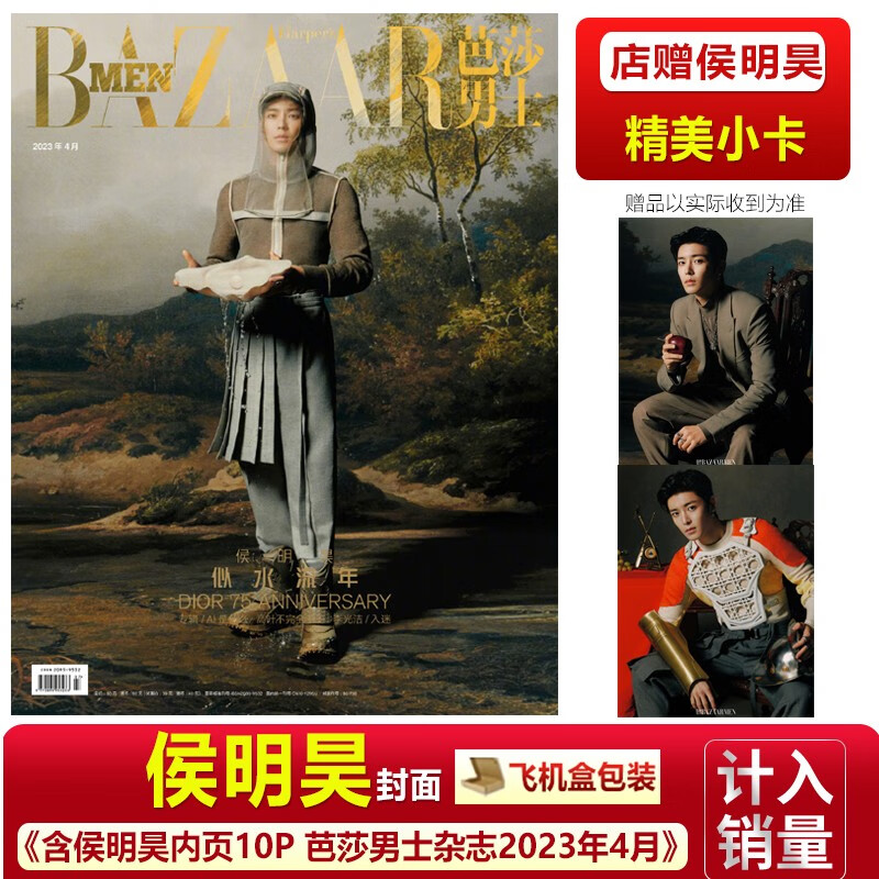2本装 侯明昊封面+内页 红秀杂志2023年4月总第608期+芭莎男士杂志2023年4月刊 侯明昊封面+内页大片 芭莎男士 23年4月