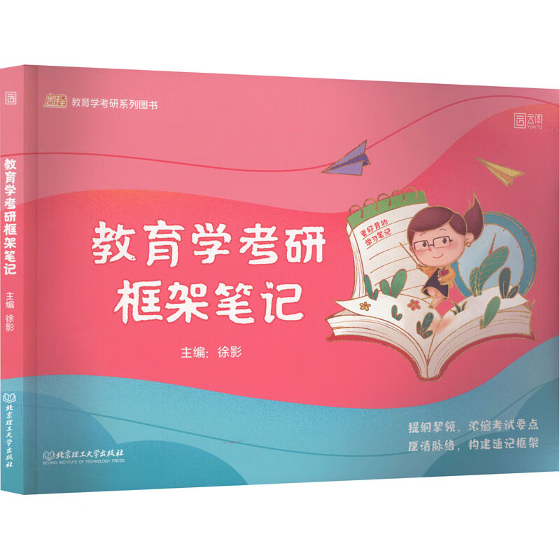 教育学考研框架笔记 徐影 编 中信书店