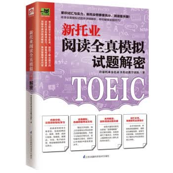 【S】 新托业阅读全真模拟试题解密 许豪托业金色证书英语教学团队 著 江苏科学技术