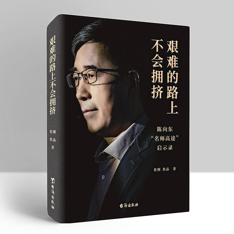 艰难的路上不会拥挤 陈向东“名师高途”启示录