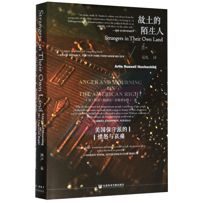 故土的陌生人(美国保守派的愤怒与哀痛)(精)