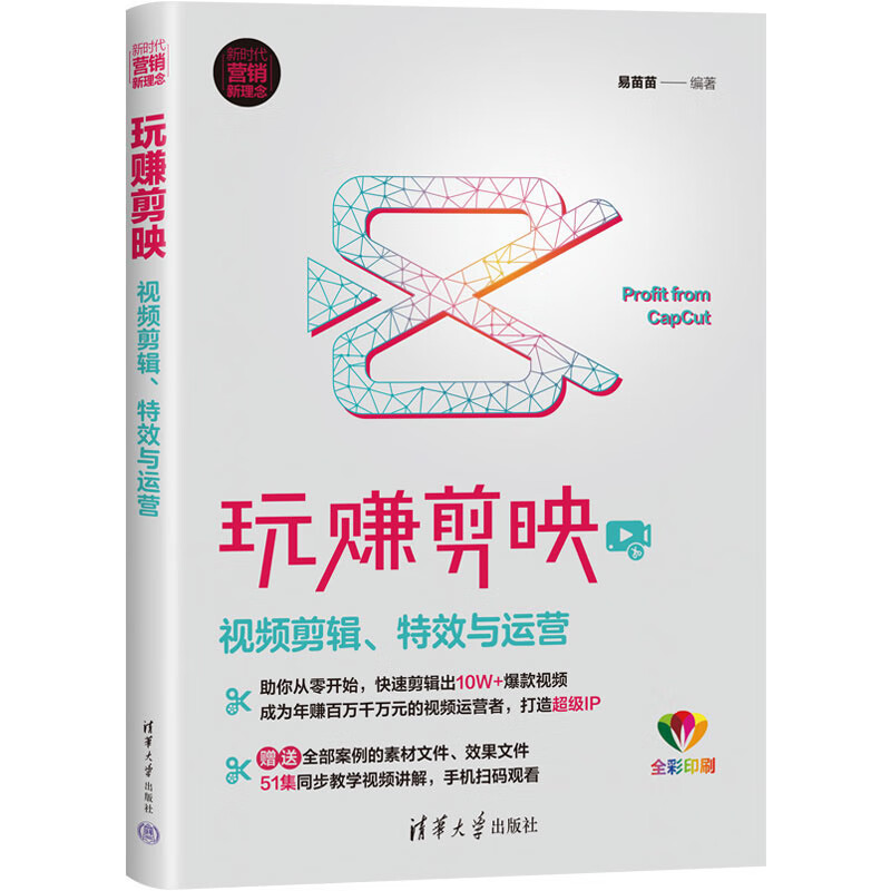玩赚剪映：视频剪辑、效与运营 易苗苗 清华大学出版社