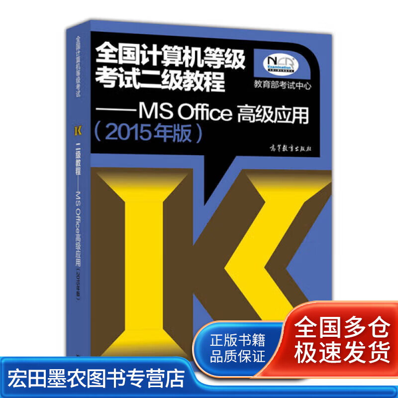 2015全国计算机等级考试二级教程 MS Office高级应用【好书】