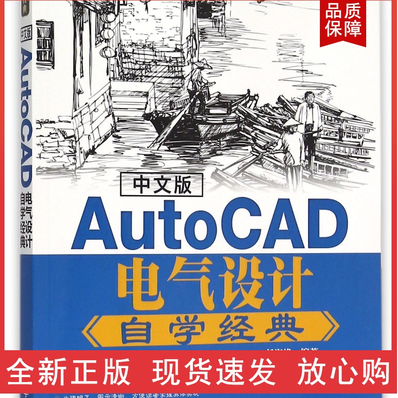 中文版AutoCAD电气设计自学经典
