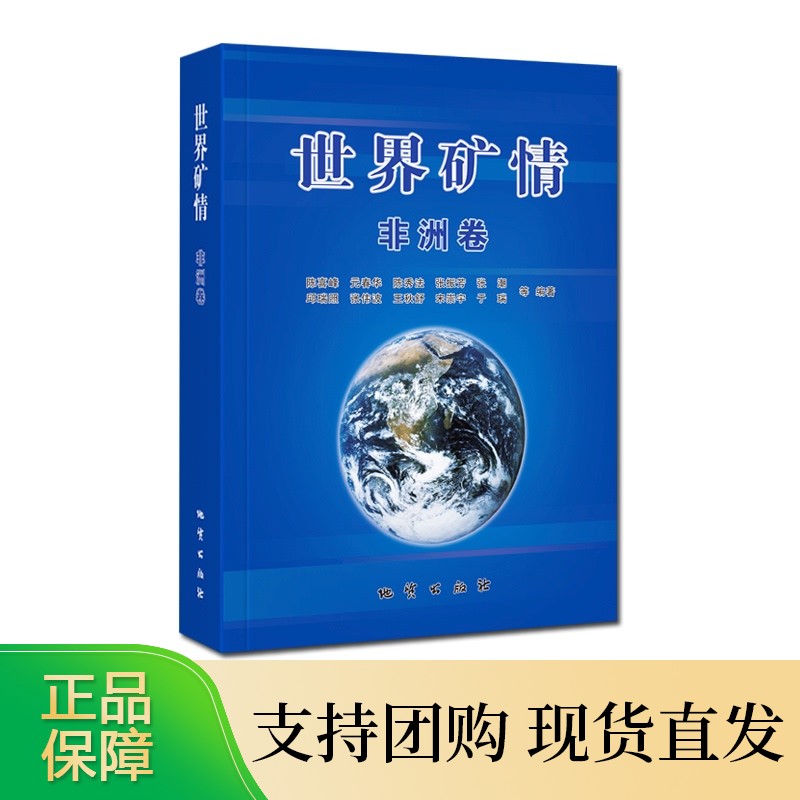 世界矿情 非洲卷 地质出版社