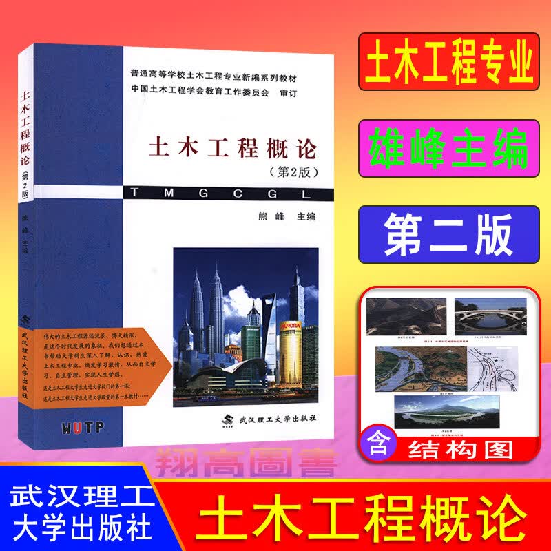 自考教材 06393 6393 土木工程概论(第2版)第二版(熊峰)武汉理工7 武汉理工7