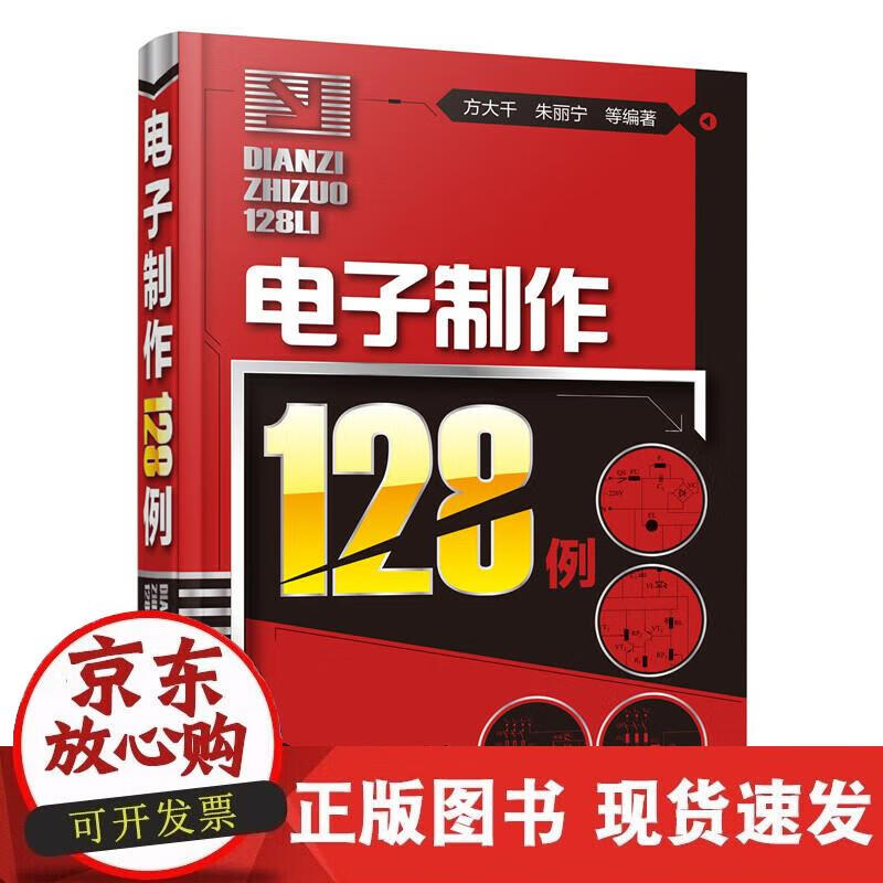【现货】电子制作128例
