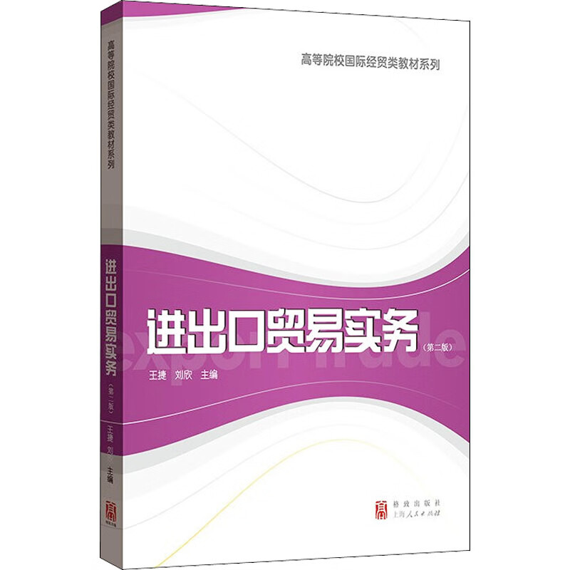 进出口贸易实务(第2版) 图书