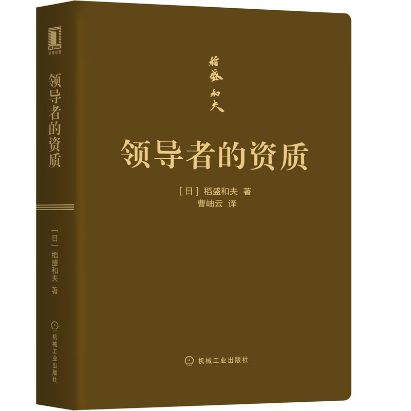 官网 领 导者的资质 口袋版 稻盛和夫 企业管理 干法 盛和塾 活法 京瓷哲学 利他 阿米巴 思维方式 机械工业出版社旗舰店
