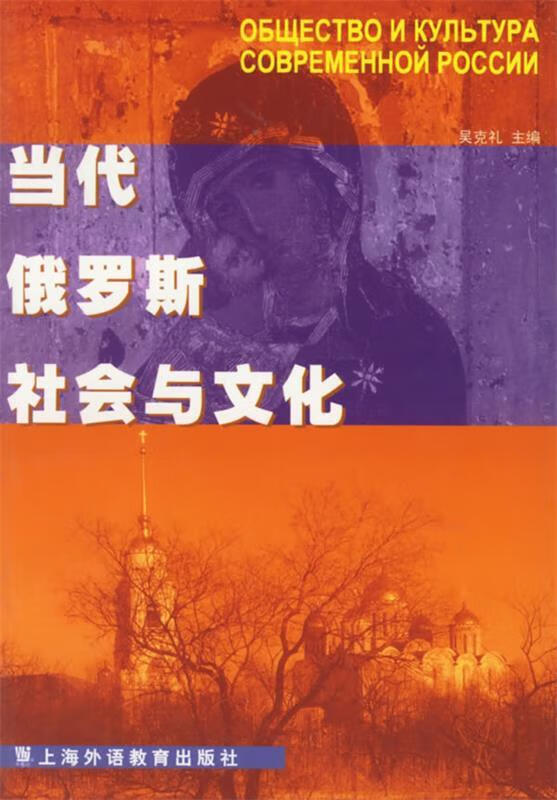 当代俄罗斯社会与文化