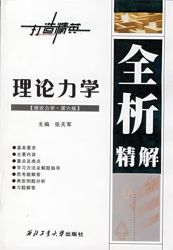 理论力学全析精解 张天军 主编
