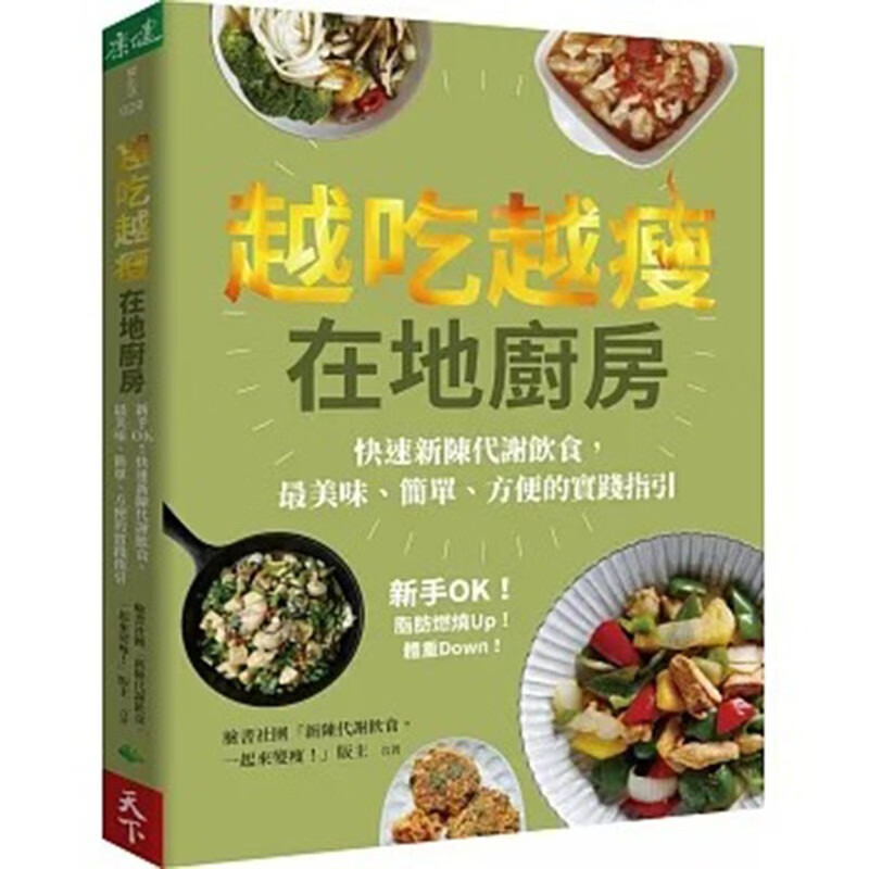 台版 越吃越瘦在地厨房 天下生活 新陈代谢饮食瘦身教战美味简单方便的实践指引菜单规划食谱教学美食书籍
