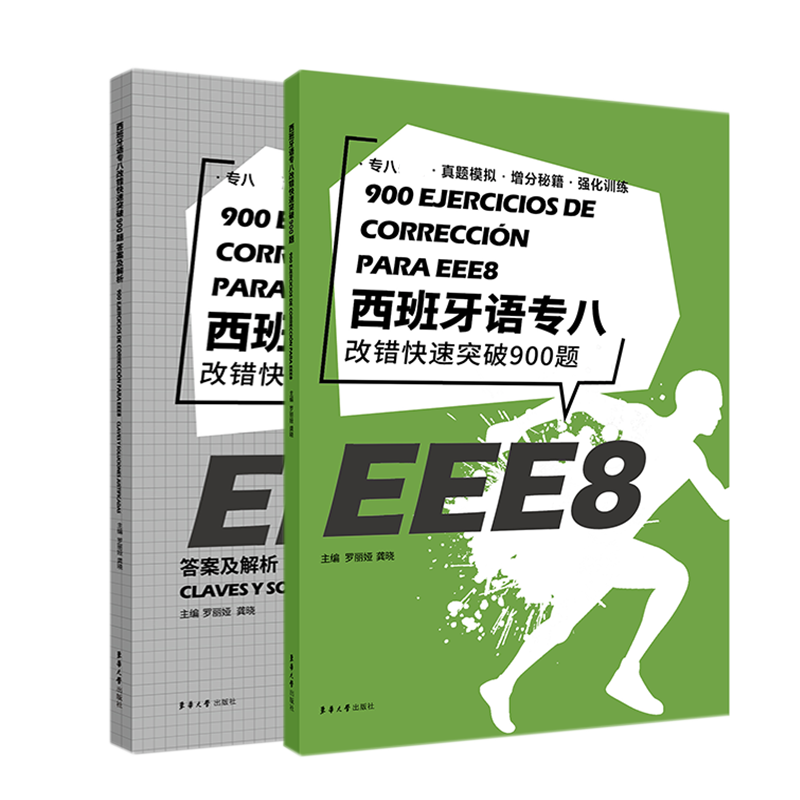 西班牙语专八改错快速突破900题(附答案及解析)
