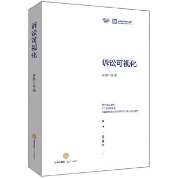 诉讼可视化 蒋勇 主编【书】