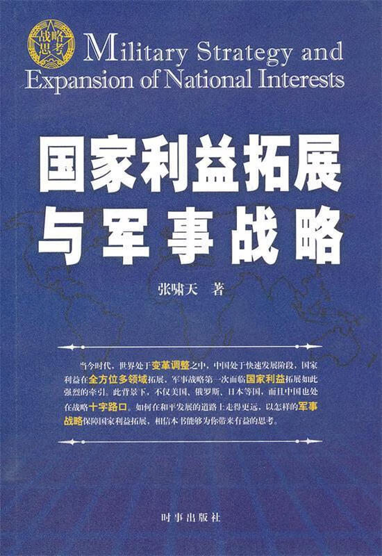 国家利益拓展与军事战略【，放心购买】
