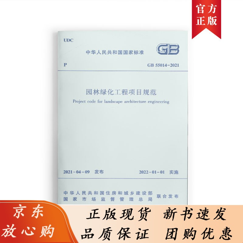 园林绿化工程项目规范 GB55014-2021