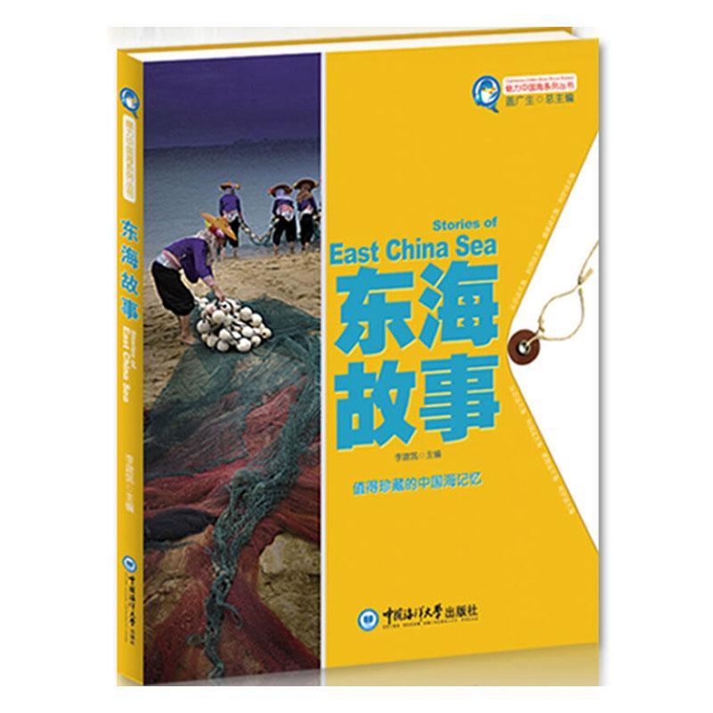 (19）魅力中国海系列丛书--东海故事科学与自然 图书