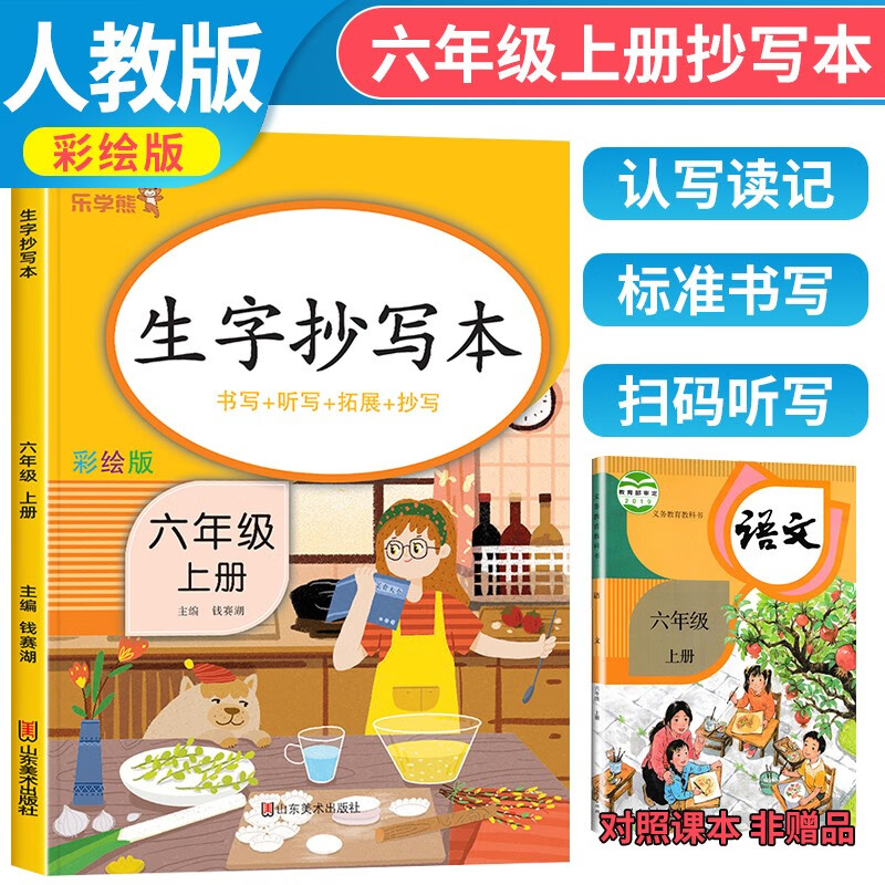 2023秋生字抄写本六年级上册 同步练字帖六年级语文上册笔顺笔画写字课人教版正楷书法描红练字本生字抄写本 乐学熊