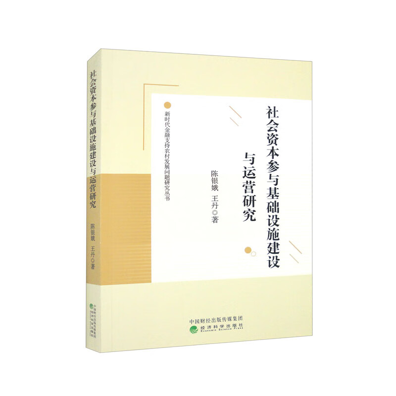 社会资本参与基础设施建设与运营研究