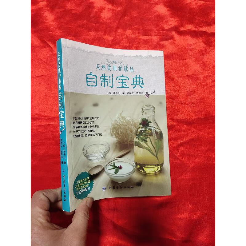 天然美肌护肤品自制宝典  【16开】