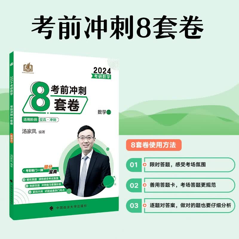汤家凤考研数学2024考前冲刺8套卷（数学三） 考研数学模拟卷送答题卡 可搭180题