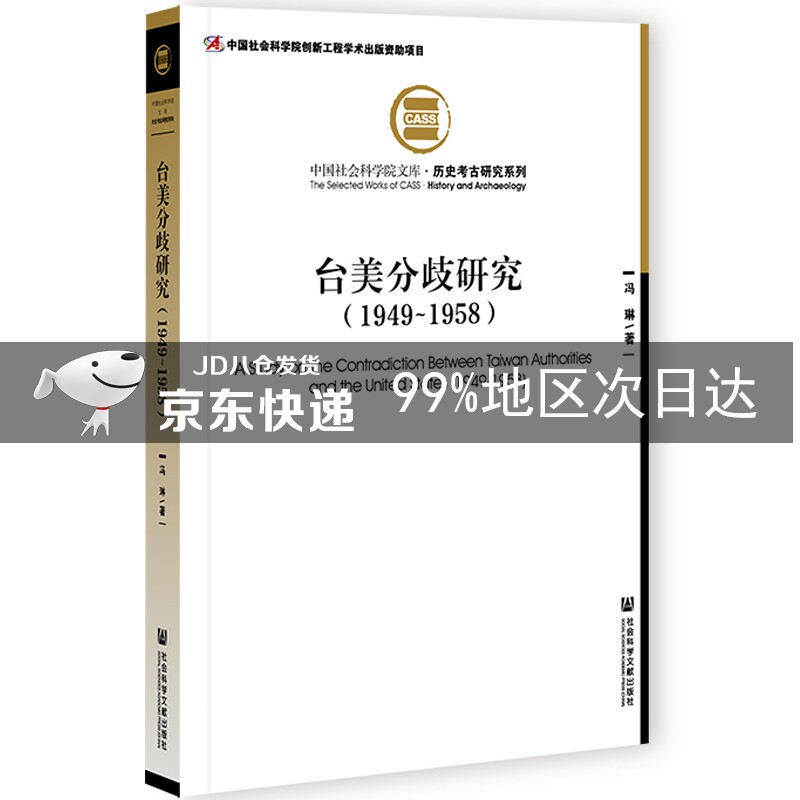 台美分歧研究（1949—1958）