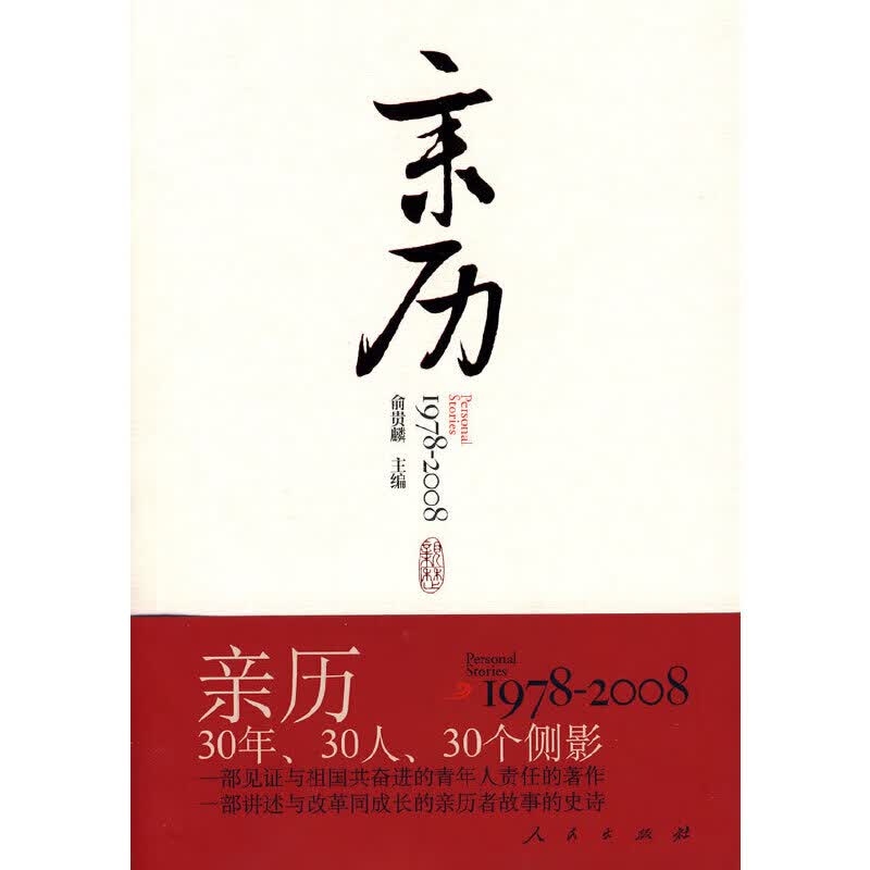 亲历 1978 2008【好书】