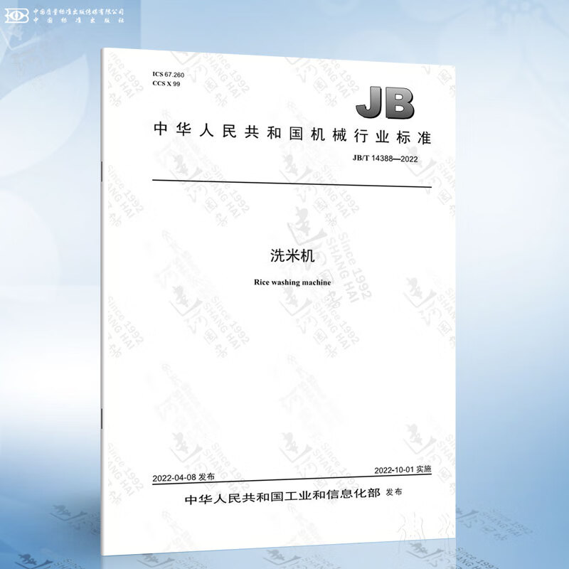 JB/T 14388-2022 洗米机