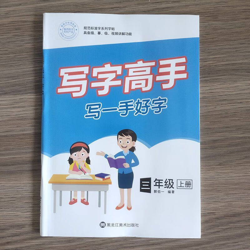 全新写字高手一手好字小学一二三四五六年级上册下册语文字帖 三年级 上册
