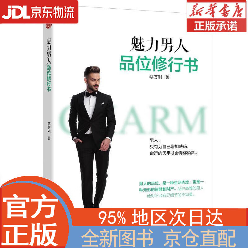 【全新畅销书籍】魅力男人品位修行书 蔡万刚，等 沈阳出版社