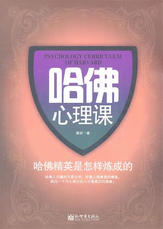 哈佛心理课 晨好著