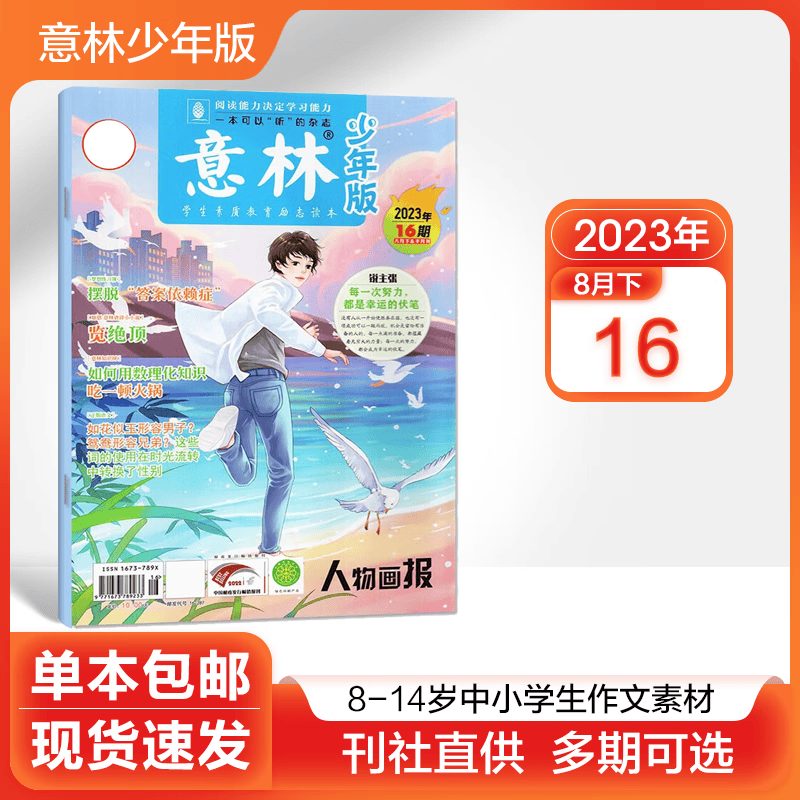 【多期可选】意林少年版杂志2023/2022年 小学初中生作文素材课外阅读期刊 2023年16期