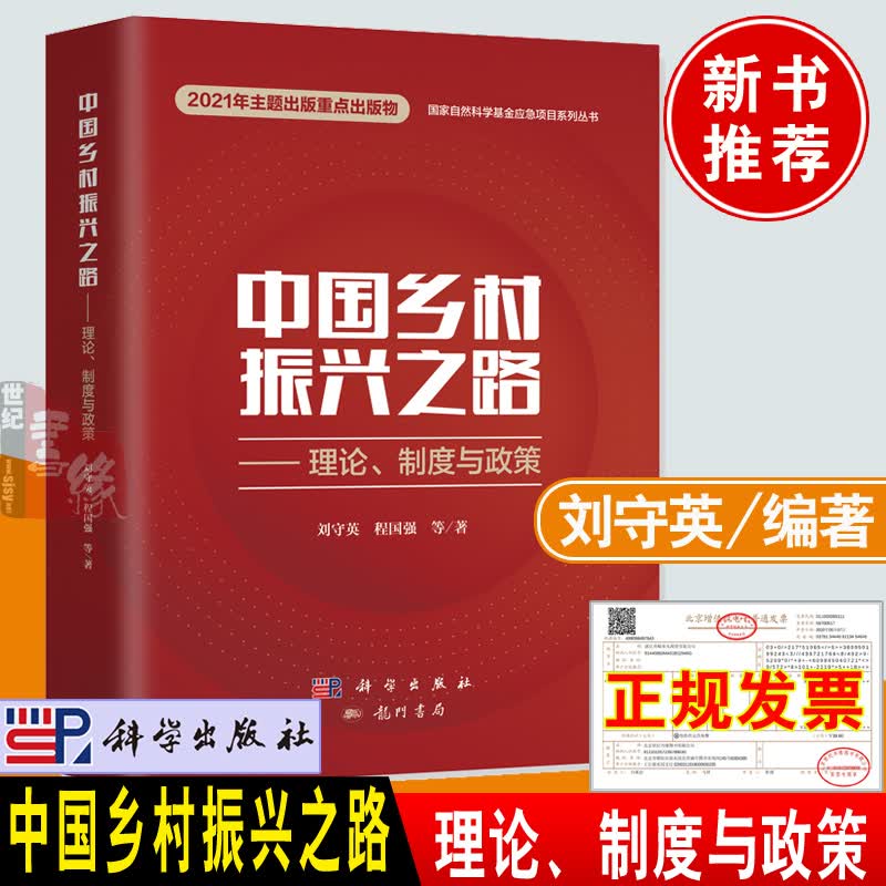 中国乡村振兴之路理论制度政策法规解读产业项目申报方案规划治理研究战略提高三农业农村高质量发展水平创新建设计划决策参考书籍