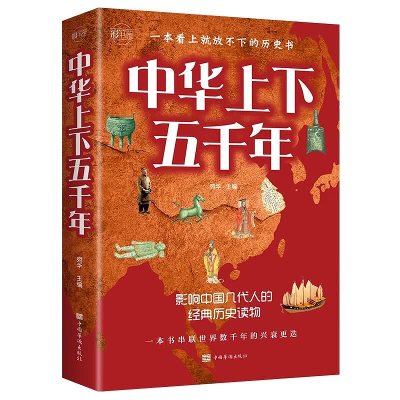 中华上下五千年(全新图解版)了解中国历史的进程丰富知识储备 少年课外阅读儿童文学书籍