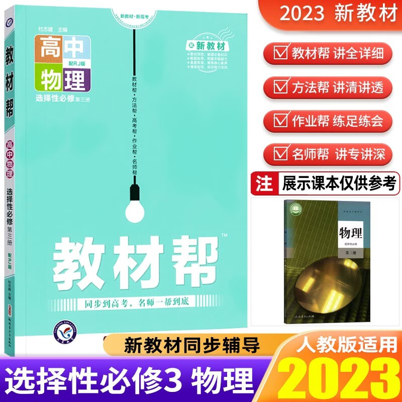 【高二下册新教材】2023教材帮选择性必修第二册第三册选修2选修3新高考教材解读高中教材同步练习册 物理 选修3 人教版