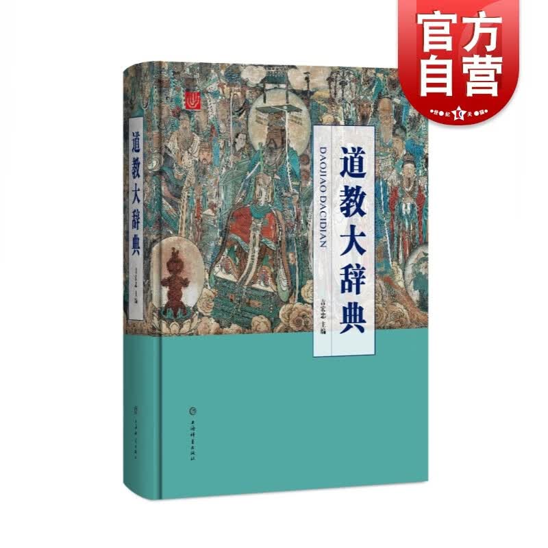 道教大辞典道教历史文化现状大型专科辞典道教文化上海道教协会组织道友联合学术界匠心打造宗教知识读物上海 识读物上海