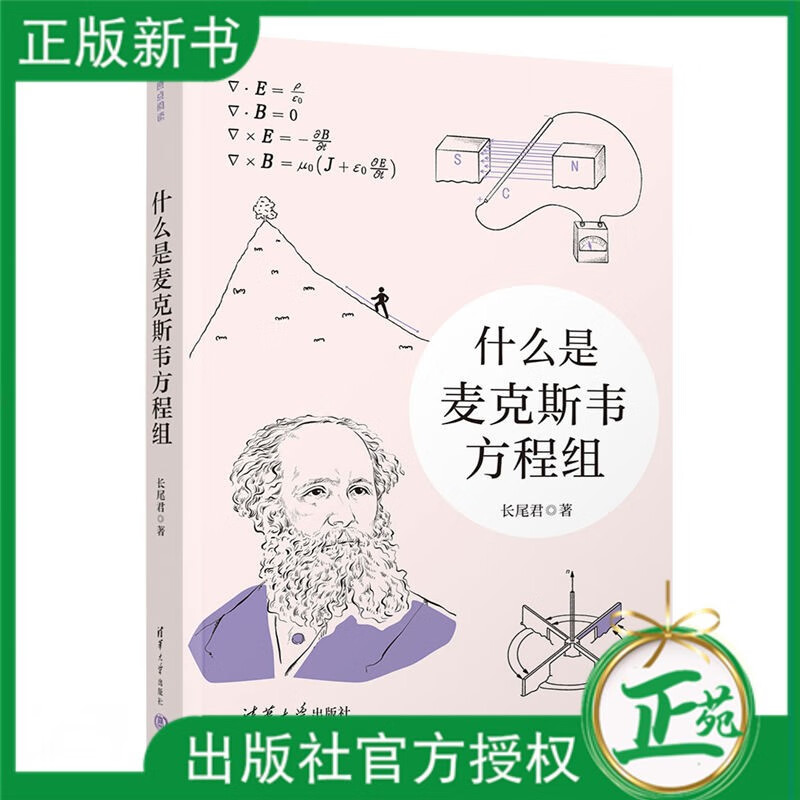【2023新书】什么是麦克斯韦方程组 长尾君 中小学生微积分高等数学科普书籍 数学知识课外读物 清华大学出版社 9787302639251