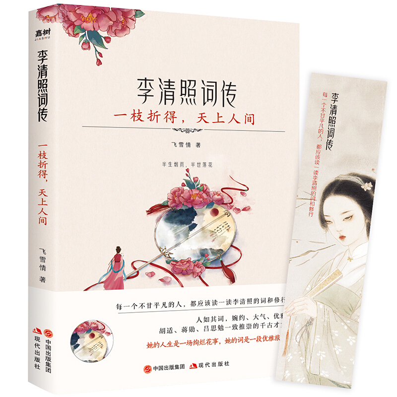 枕上诗书系列全套4册 一本书读懂最美古诗词+遇见最美唐诗+遇见最美宋词+他们有才亦有爱 中国文学浪漫古诗词读美的诗品深情的词做更好的自己 李清照词传 一枝折得天上人间