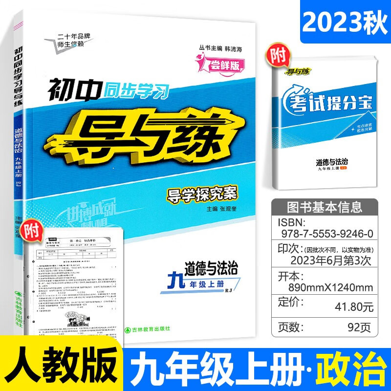 2023秋 初中同步学习导与练 九年级上册政治（人教版）