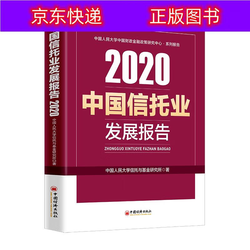 书籍 中国信托业发展报告（2020） 信用管理与信贷类图书 报告2020