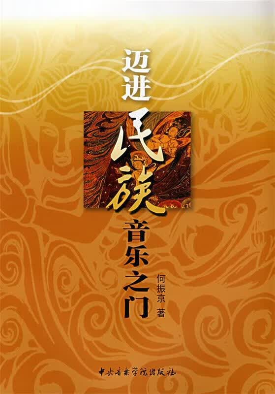 迈进民族音乐之门