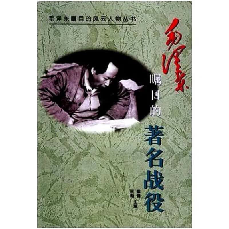 毛泽东瞩目的著名战役 ——毛泽东瞩目的风云人物丛书