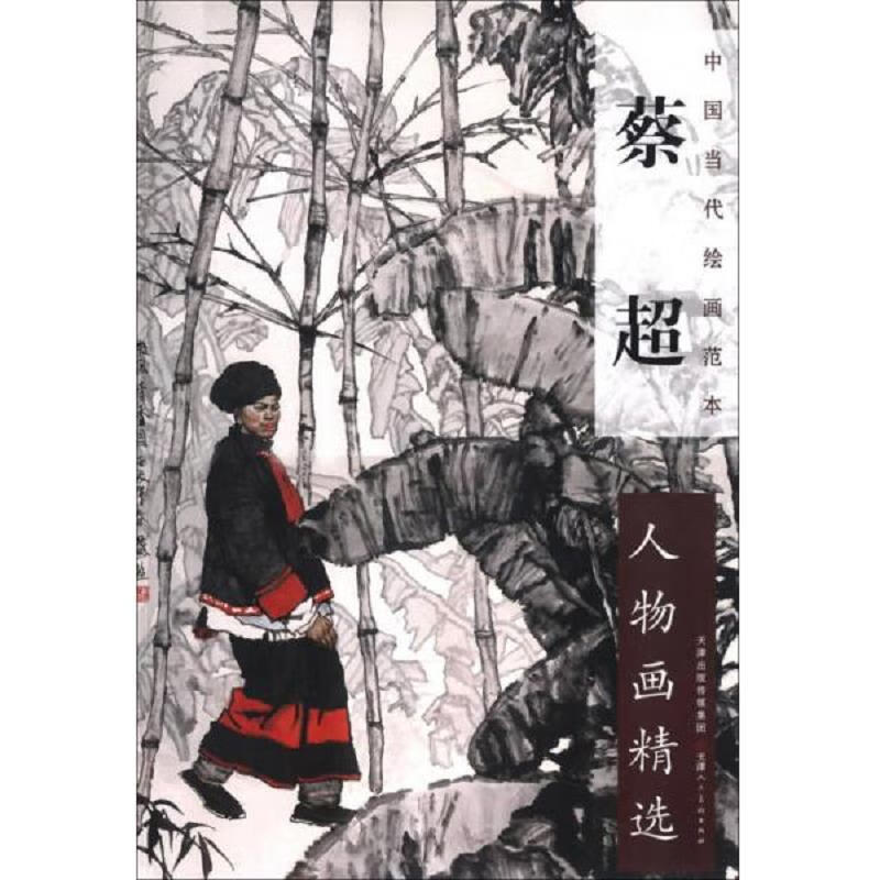 中国当代绘画范本：蔡超人物画精选