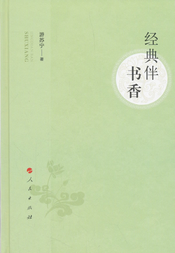 经典伴书香 游苏宁 著【书】