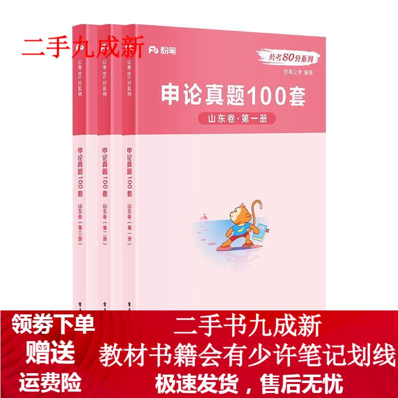 申论真题100套·山东卷 9787121373596 电子工业出版社