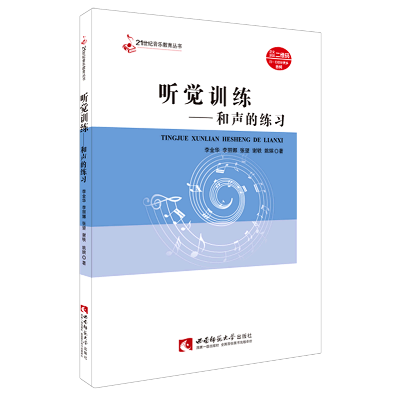 听觉训练--和声的练习/21世纪音乐教育丛书