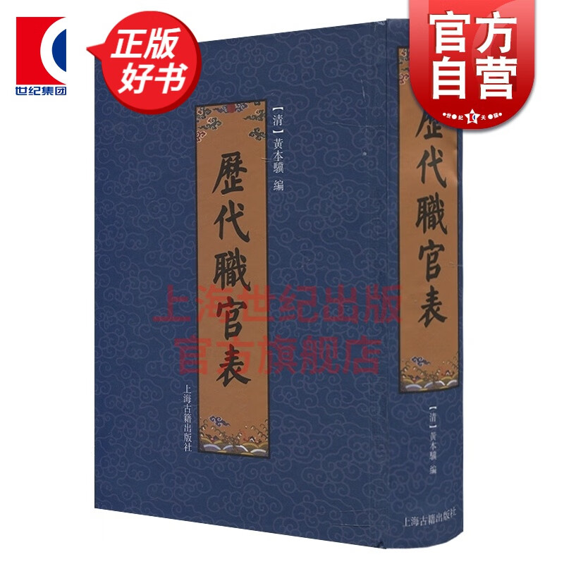 历代职官表 [清]黄本骥 中国历史 古代官制 史学 供文史研究工作者/爱好者参考